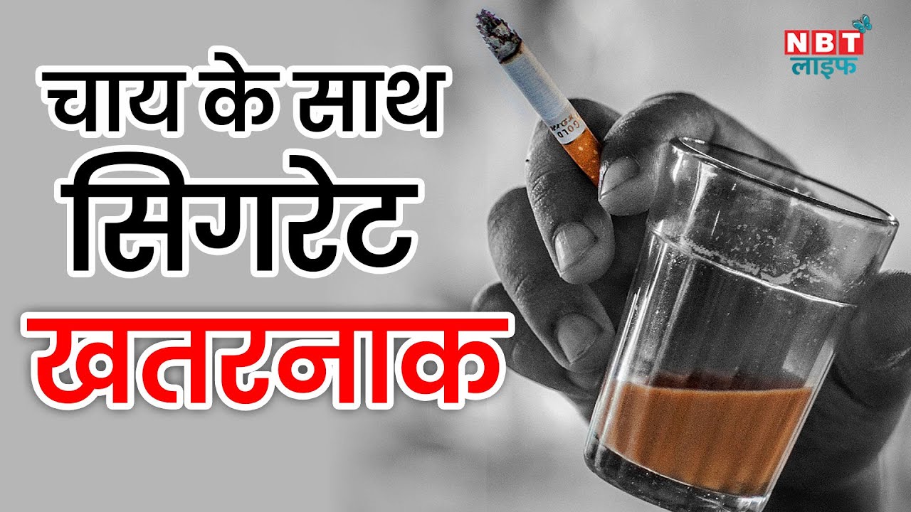 Tea With Cigarette: चाय के साथ सिगरेट सेहत के लिए कितना खतरनाक? | Chai ...
