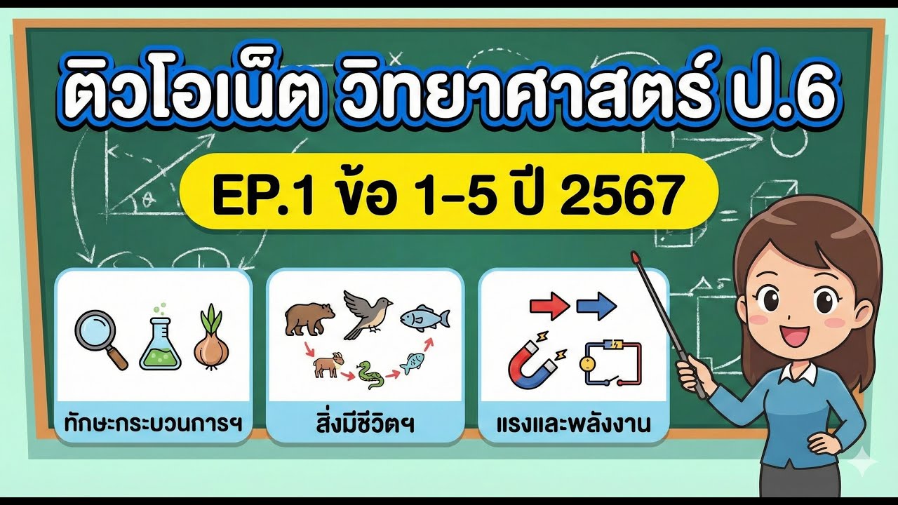 ติวข้อสอบ วิทยาศาสตร์ ONET ปี 2567 EP.1 นี้พามาลุย 5 ข้อแรกของปี 2568 ...