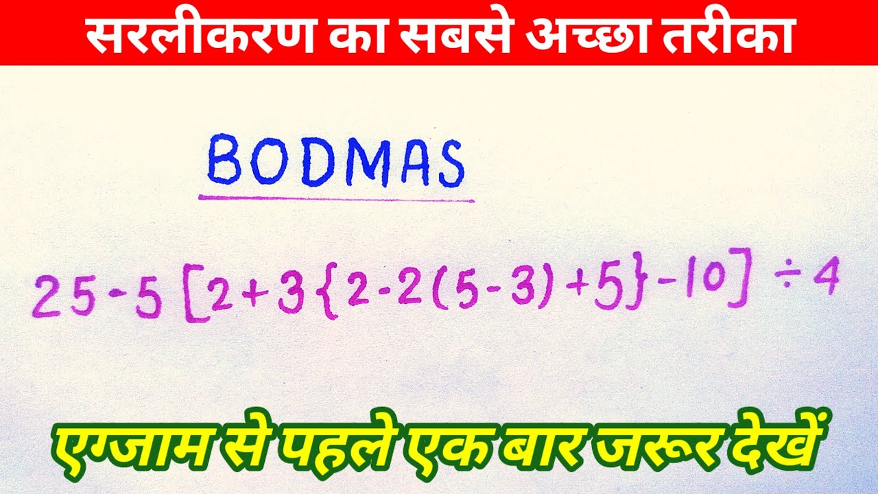 BODMAS rule || बोडमास का नियम || Sarlikaran math in hindi ...