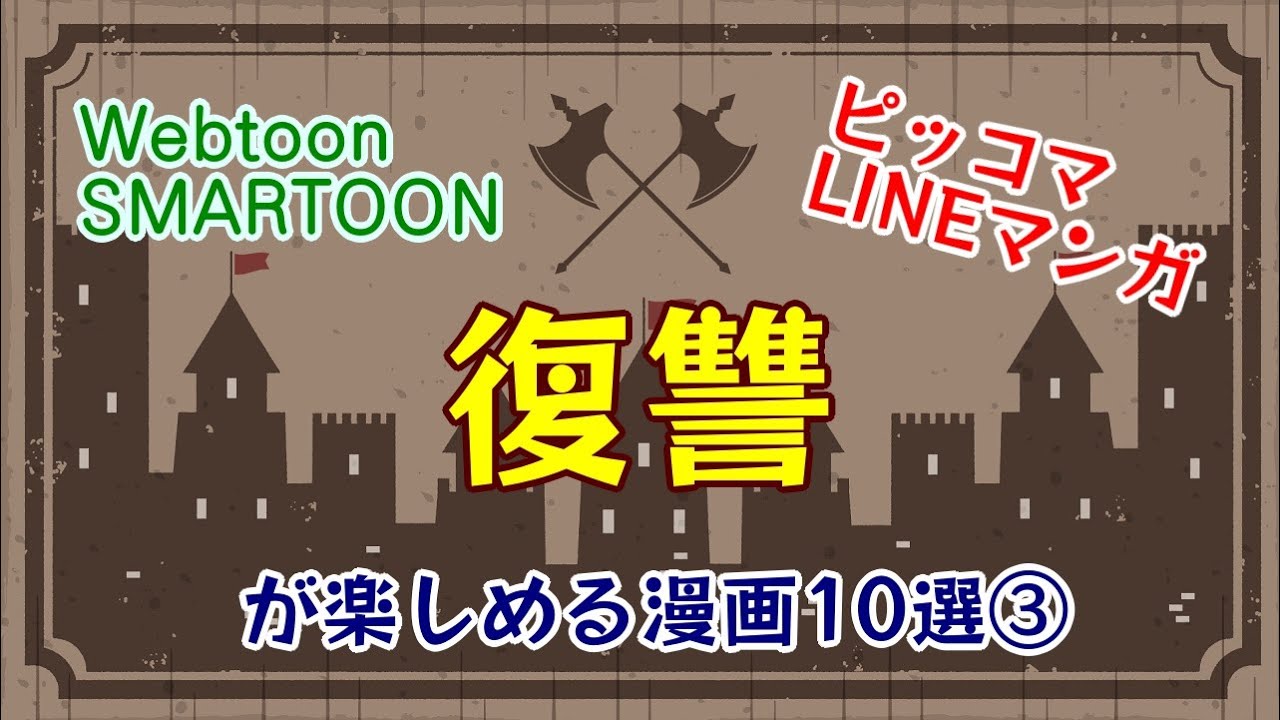 【おすすめWebtoon / SMARTOON】復讐が楽しめる漫画 Webtoon / ピッコマ・LINEマンガ 10選 PART3 - YouTube
