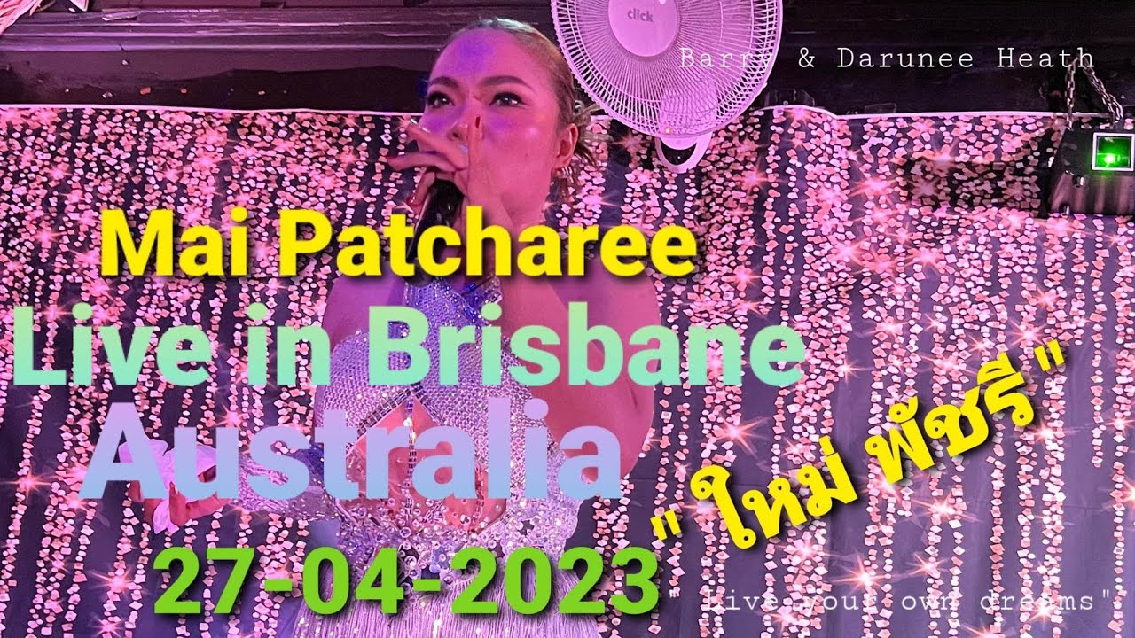 Mai Patcharee Live in Brisbane Ep2. ( หมอลำ "ใหม่ พัชรี " บริสเบน , ออสเตรเลีย ) - YouTube