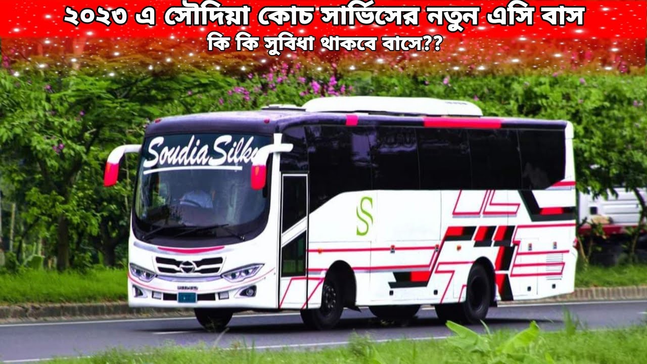 এক ঝাঁক নতুন এসি বাস নিয়ে আসলো সৌদিয়া সিল্কি…নতুন যে থাকবে সুবিধা ...