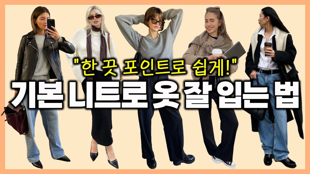 기본 니트로 옷 잘 입는 방법 ️ 한 끗 포인트로 쉽게 따라 입기 좋은 현실 코디들로 준비했어요 ️ 돈 안 드는 비밀 코디법🔍