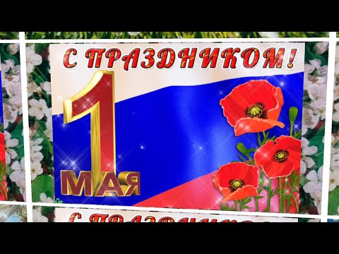 С 1 МАЯ! Поздравляю! 