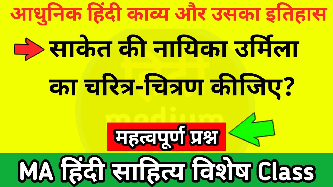 साकेत की नायिका उर्मिला का चरित्र चित्रण कीजिए? | MA Hindi literature ...