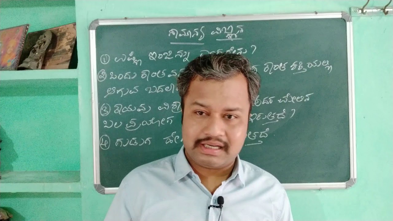 LECTURE 31 BASIC SCIENCE IN KANNADA CHANDRAKANT INAMADAR YouTube lecture-31-basic-science-in-kannada-chandrakant-inamadar-youtube
