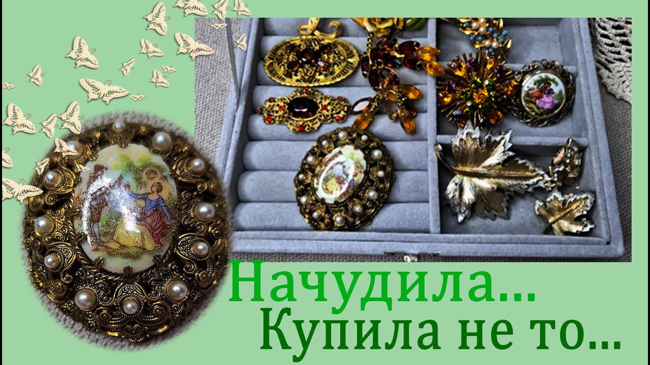 ВОТ НАЧУДИЛА.КУПИЛА НЕ ТО.НО И МНОГО КРАСИВЫХ БРОШЕЙ.И КОНЕЧНО SARAH ...