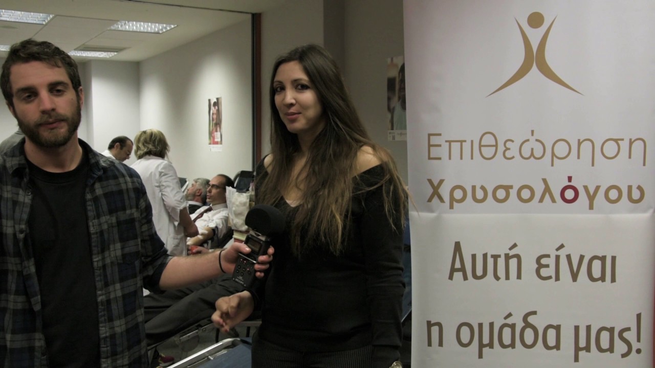 Εθελοντική Αιμοδοσία Επιθεώρησης Χρυσολόγου - YouTube