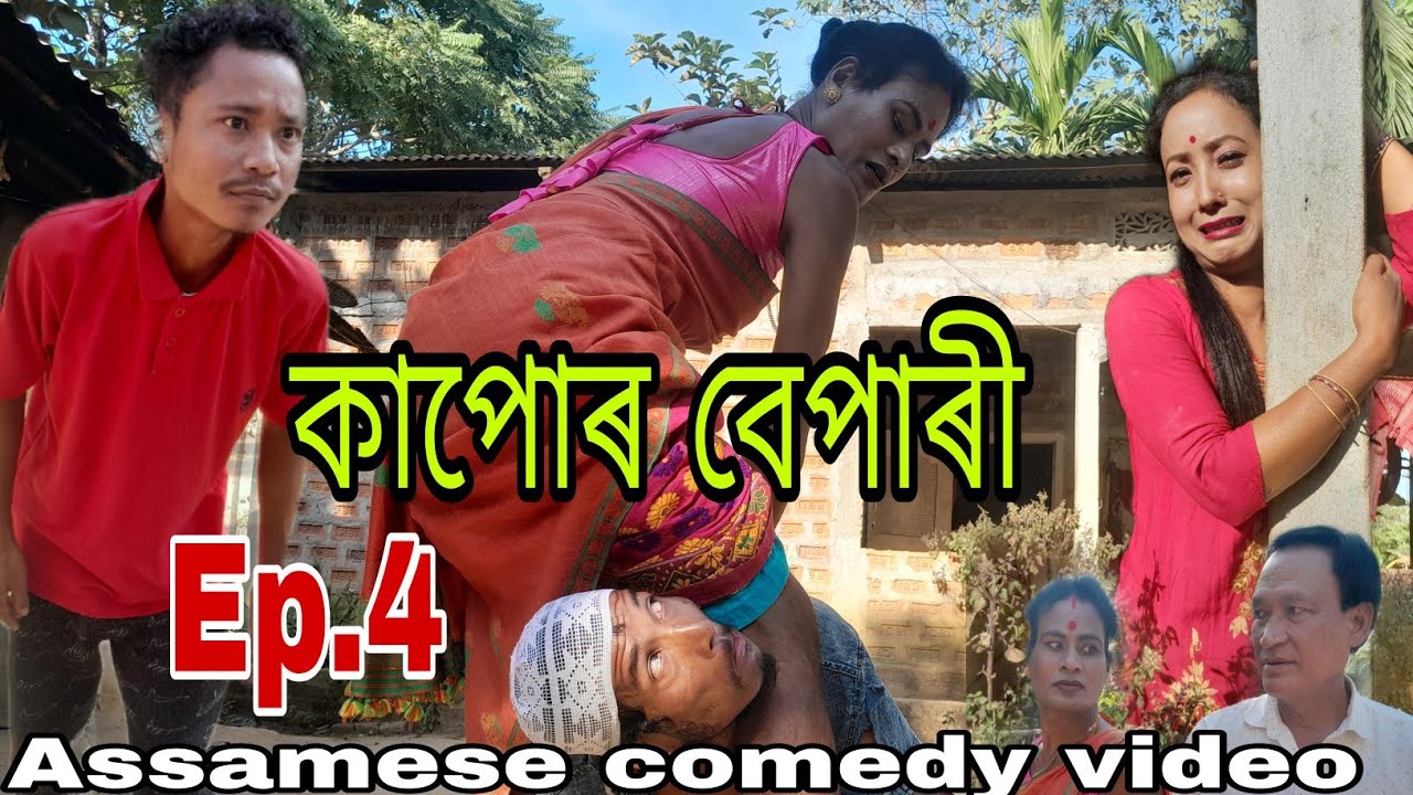 কাপুৰ বেপাৰী খণ্ড-৪ Assamese comedy video By PS PRODUCTION - YouTube