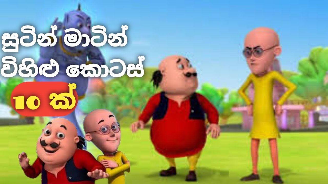 Sutin matin|විහිළු කොටස් 10 ක්|sinhala catoon|සුටින් මාටින්@sstech2005 ...