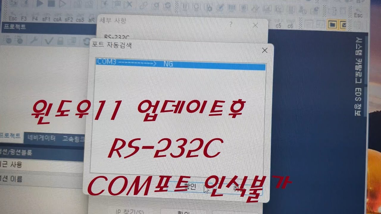 윈도우11 업데이트이후 COM포트 RS-232C 인식불가, PLC(LG-DR14E) 연결이 안된다. pl2303설치 - YouTube