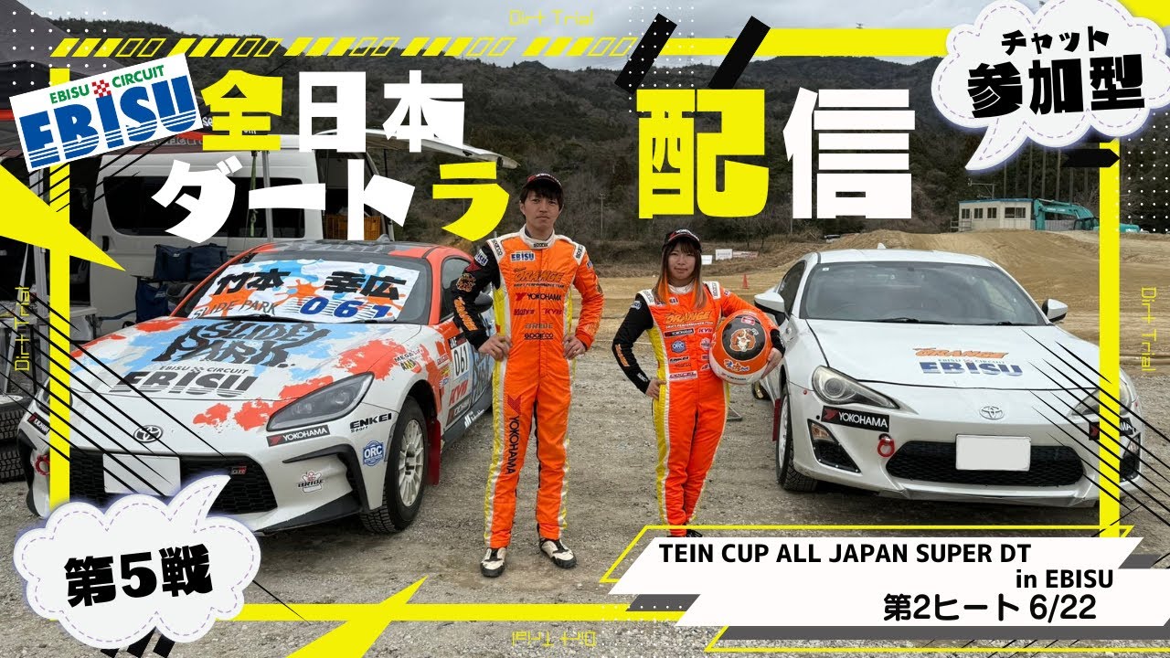 【参加型】 全日本ダートラ第5戦 「TEIN CUP ALL JAPAN SUPER DT in EBISU」＠6/22 第2ヒート【Live ...