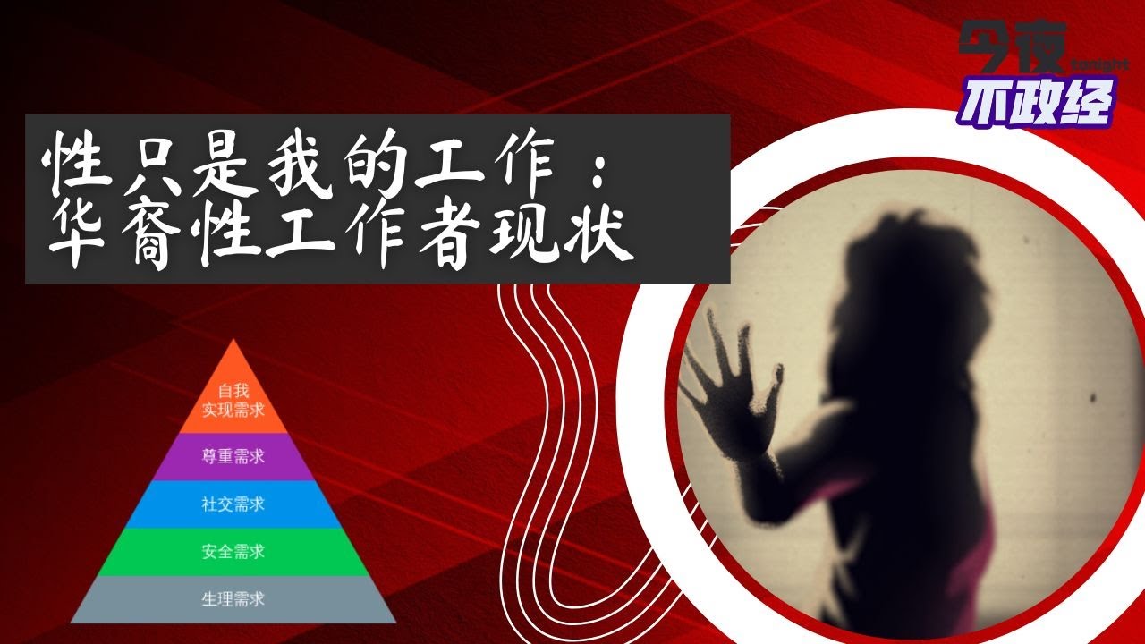 性只是我的工作:华裔性工作者现状|今夜不政经(曹君鸿、曹健、艾睿) Youtube