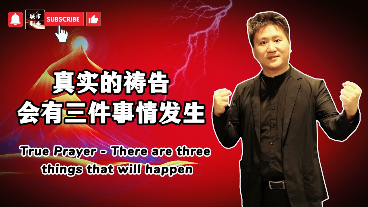 真實的禱告-有三件事發生 丨 True Prayer - There are three things that will happen ...