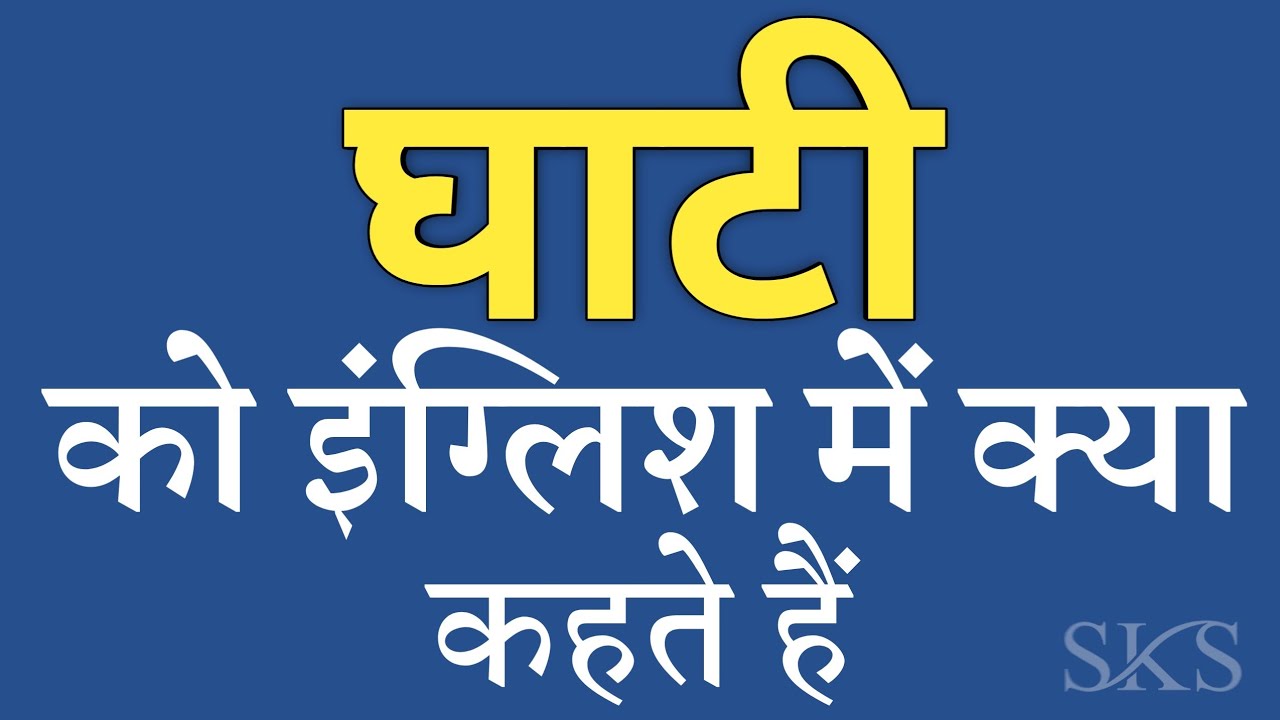 घाटी को इंग्लिश में क्या कहते हैं | Ghati ko english mein kya kahate ...