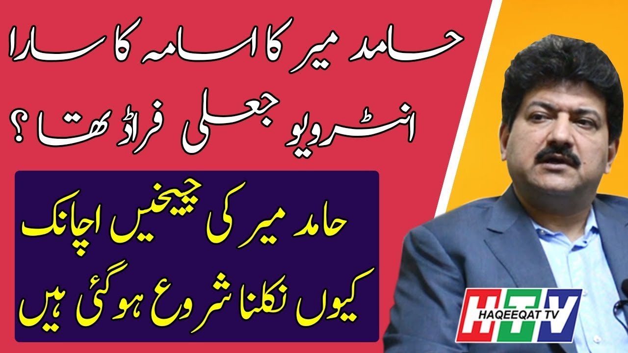 History of Hamid Mir For Conducting Interviews in Pakistan - YouTube