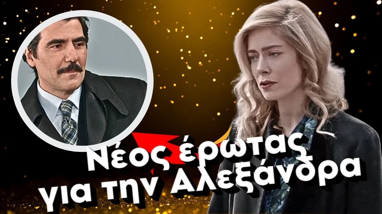 Ερωτας φυγας - Νέος έρωτας για την Αλεξάνδρα - YouTube