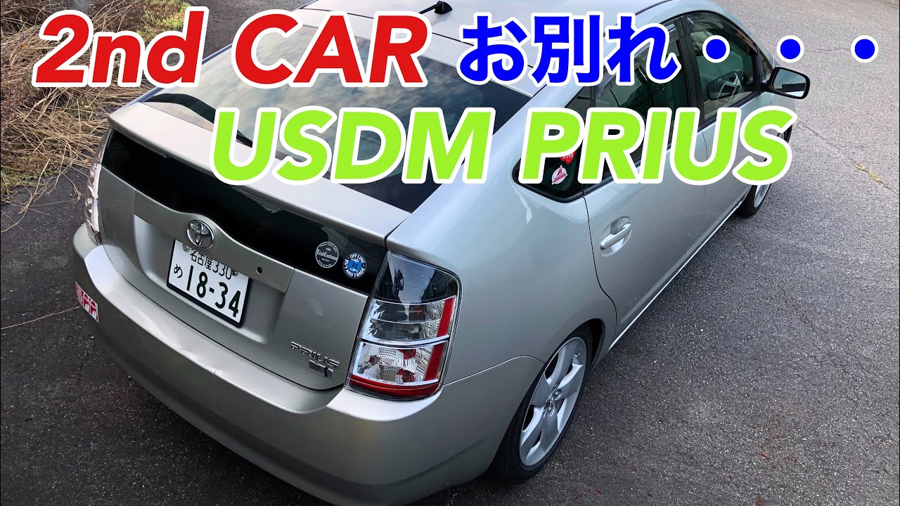 【愛車紹介】2ndCAR USDM TOYOTA 20 PRIUS とお別れが近いので思い出ムービー作ってみた！ プリウス トヨタ - YouTube