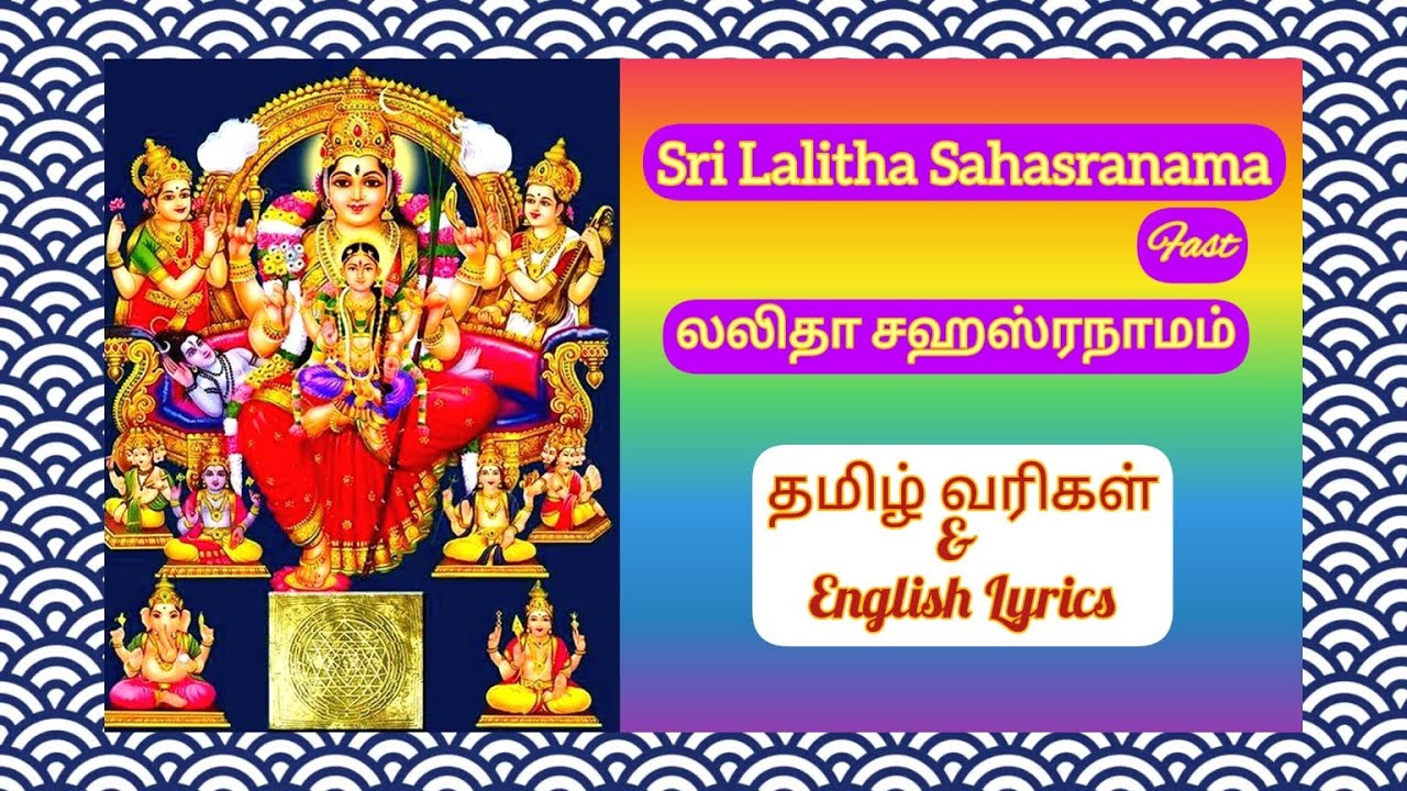 LAKITHA SAHASRANAMAM (English & Tamil lyrics) லலிதா சஹஸ்ரநாமம் ...
