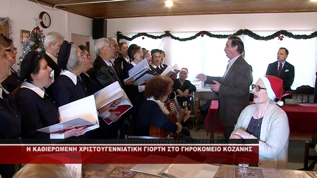 ΧΡΙΣΤΟΥΓΕΝΝΙΑΤΙΚΗ ΓΙΟΡΤΗ ΓΗΡΟΚΟΜΕΙΟ ΚΟΖΑΝΗΣ - YouTube