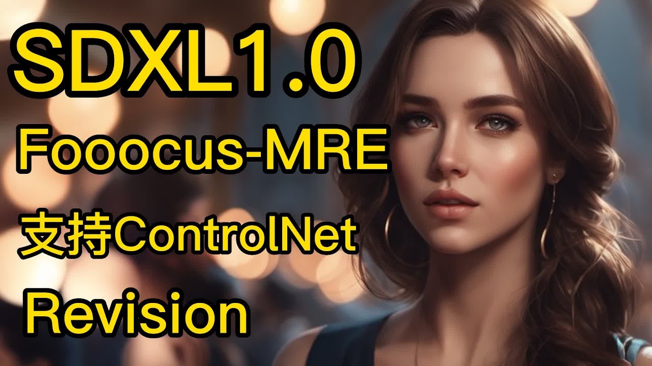 【ai绘画】Fooocus-MRE 4G显存可用 img2img+ControlNet+Revision多功能出图 质量杠杠滴！ - YouTube