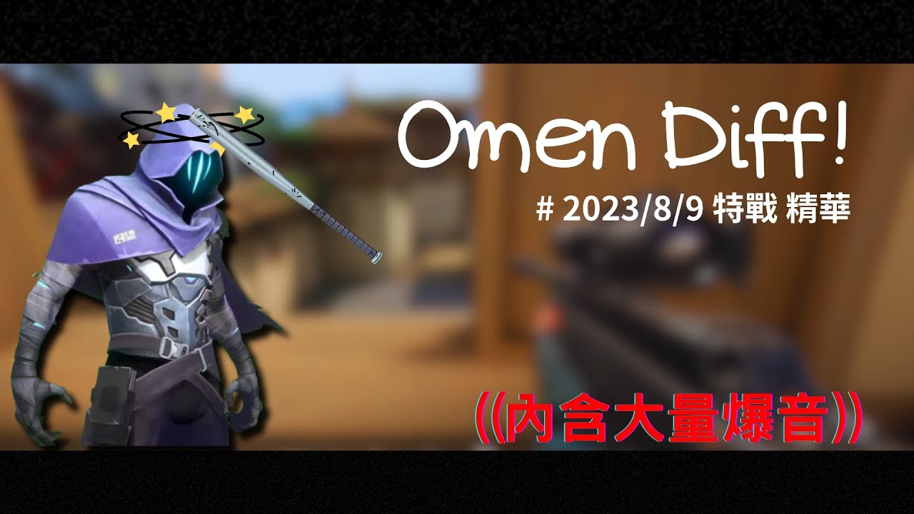 Omen diff !!! 爆音? -Valorant 最吵的日常精華 - YouTube