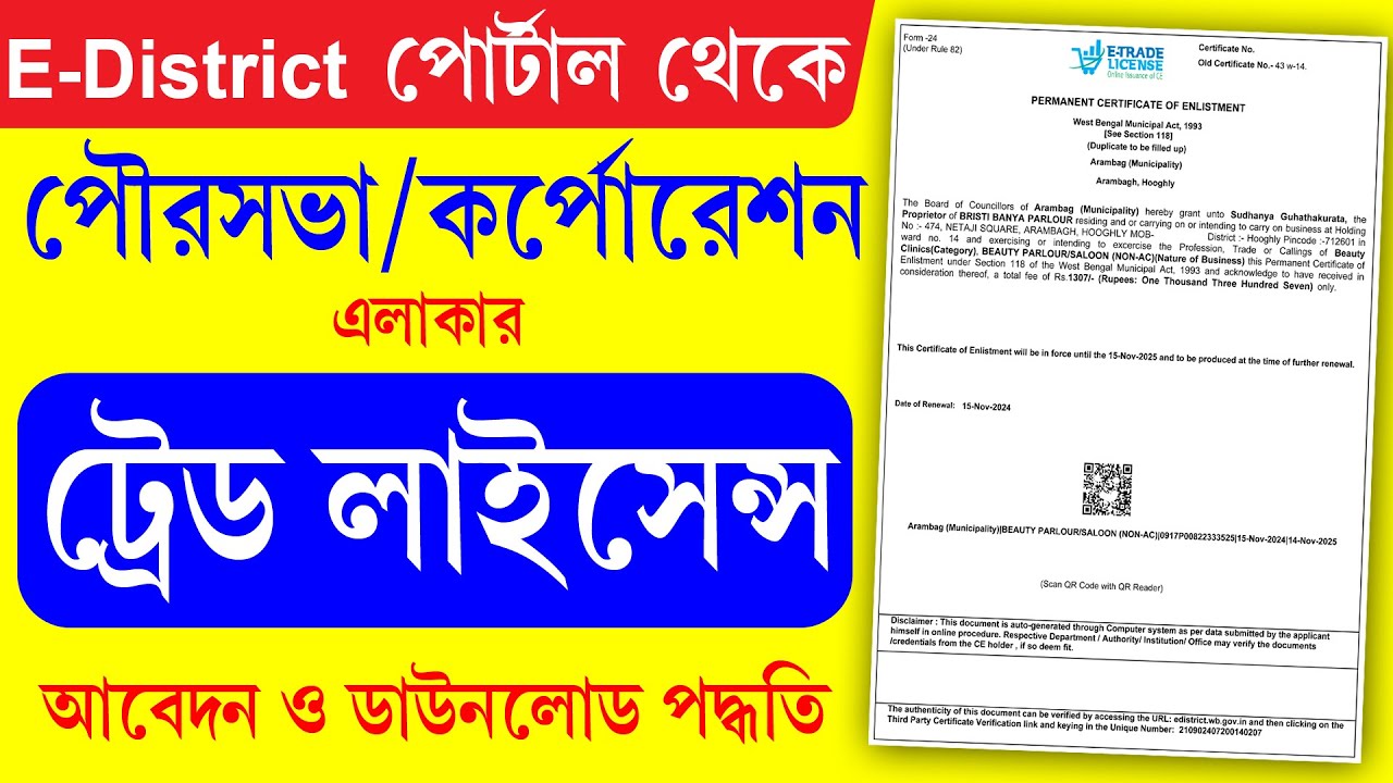 Municipality/Corporation Trade License Apply Prin West Bengal | পৌরসভার ...