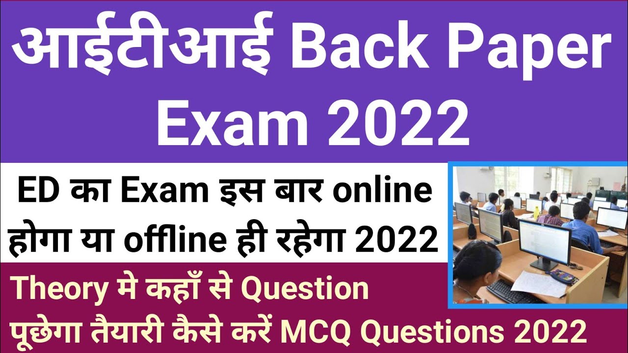 ITI Back Paper ED Exam Online Offline 2022 ITI Fail Exam iti-back-paper-ed-exam-online-offline-2022-iti-fail-exam