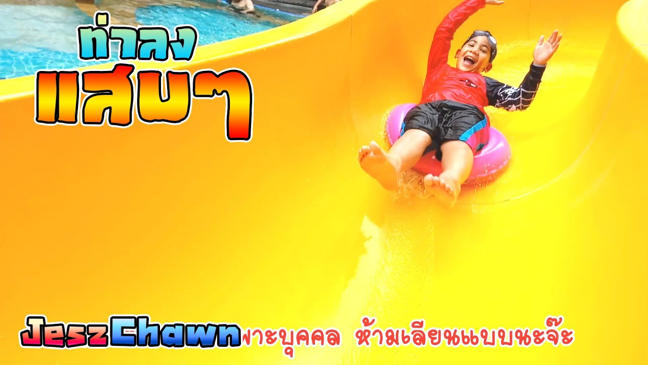โรงแรมหินน้ํา (hinn - namm hotel) โรงแรมหินน้ํา หัวหิน รีวิว สวนน้ำ ...