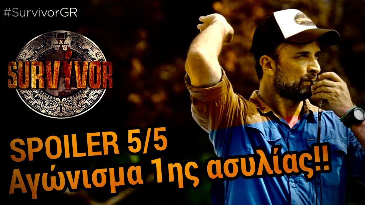 SURVIVOR SPOILER 5/5: ΟΛΑ ΣΤΟΝ ΑΕΡΑ - 1η ΑΣΥΛΙΑ ΤΙ ΘΑ ΓΙΝΕΙ ΣΗΜΕΡΑ ...