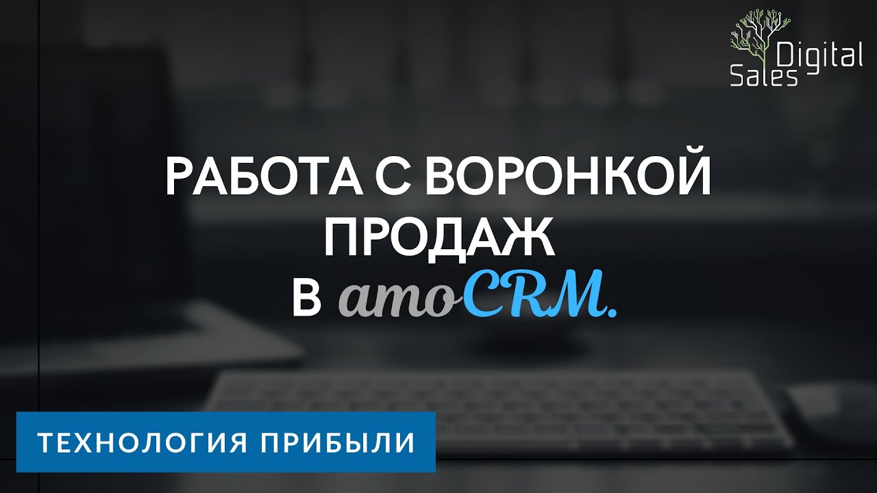 Работа с воронкой продаж в amoCRM I Сделки в amoCRM - YouTube