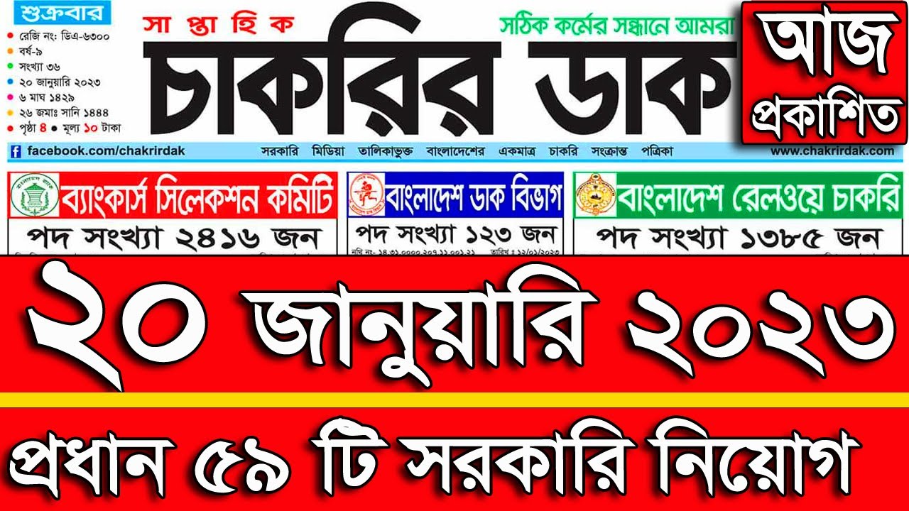 🔥Weekly job circular 20 January 2023🔥সাপ্তাহিক চাকরির ডাক 20/01/2023🔥 ...