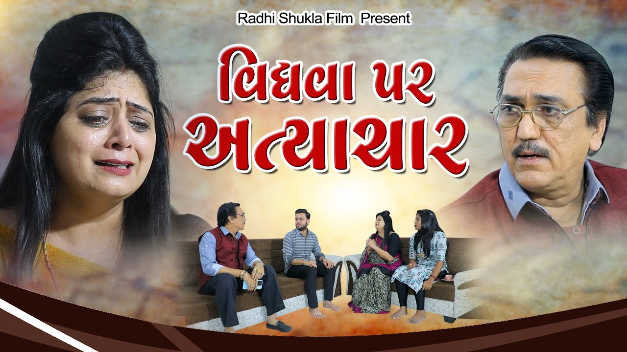 Vidhva Par Atyachar l વિધવા પર અત્યાચાર l Gujarati movie ...