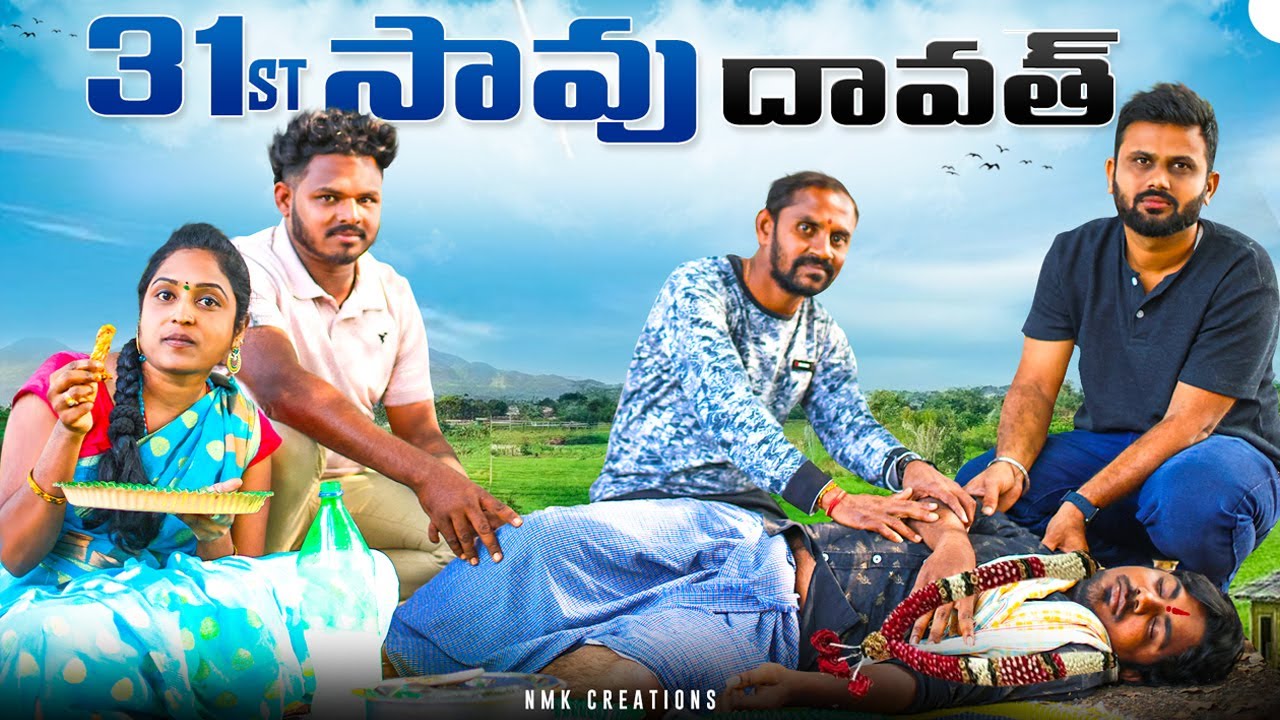 31STసావు దావత్//ULTIMATE VILLAGE COMEDY//31stDawth// Dhoom Dham Dawath ...