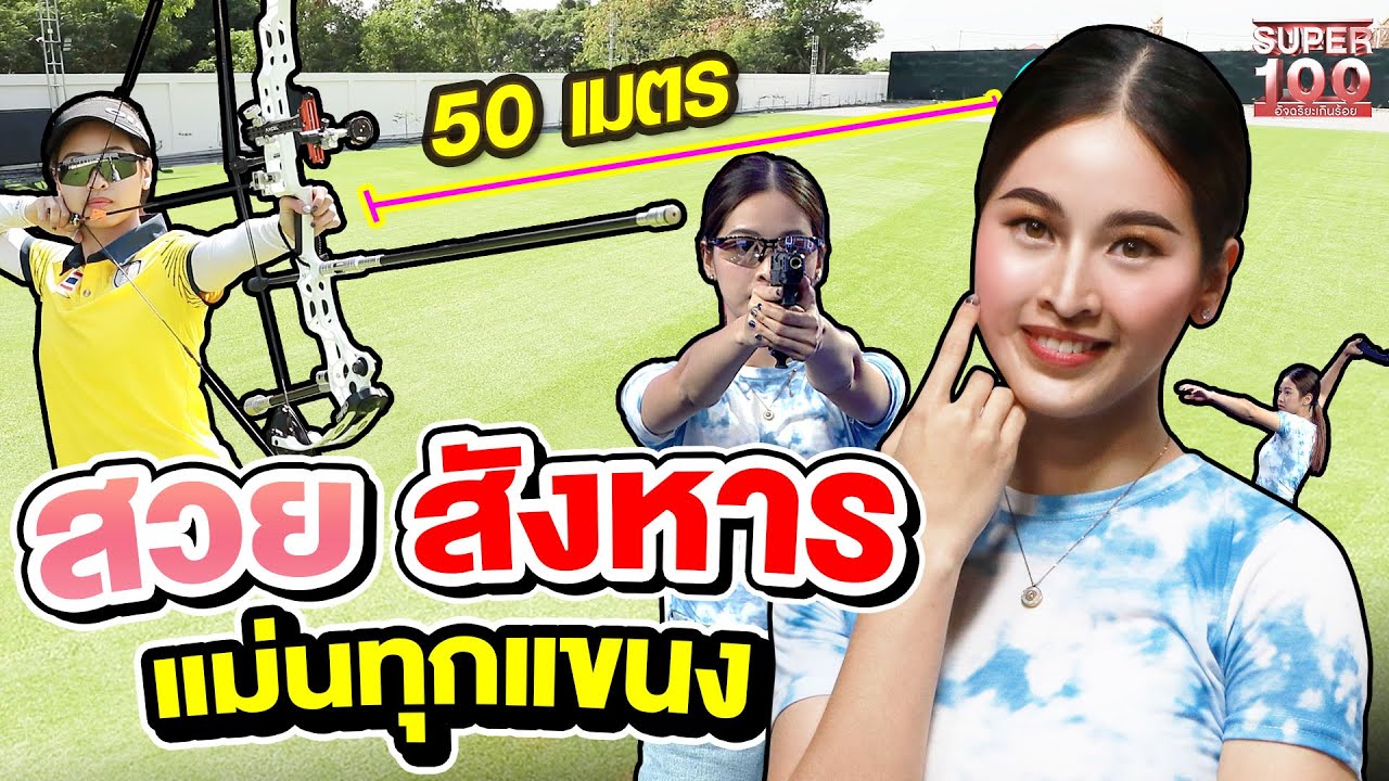 สวย โหด เปิดโหมดความแม่น !! ทั้งยิงปืน ปามีด ยิงธนู HIGHLIGHT | SUPER100 - YouTube