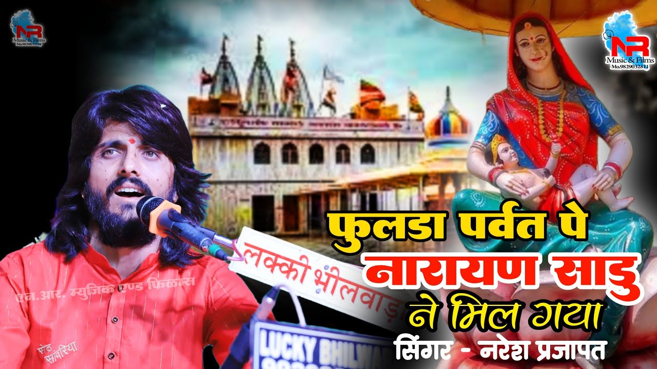 फुलड़ा पर्वत में खिल गया नारायण ने मिल गया ! Naresh Prajapat ! Dev Narayan Bhajan ! NR MUSIC ...