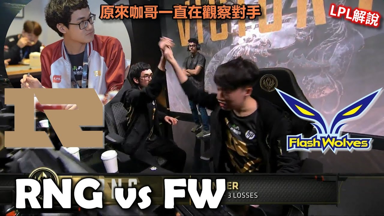 2018/5/14 RNG vs FW世紀之戰 前狼王Karsa完美控圖 實現承諾暴打閃電狼丨2018 MSI季中邀請賽Day4 - YouTube