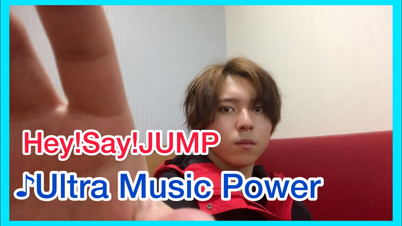 Hey!Say!JUMPの「Ultra Music Power」歌ってみたらPower尽きたやつ。 - YouTube