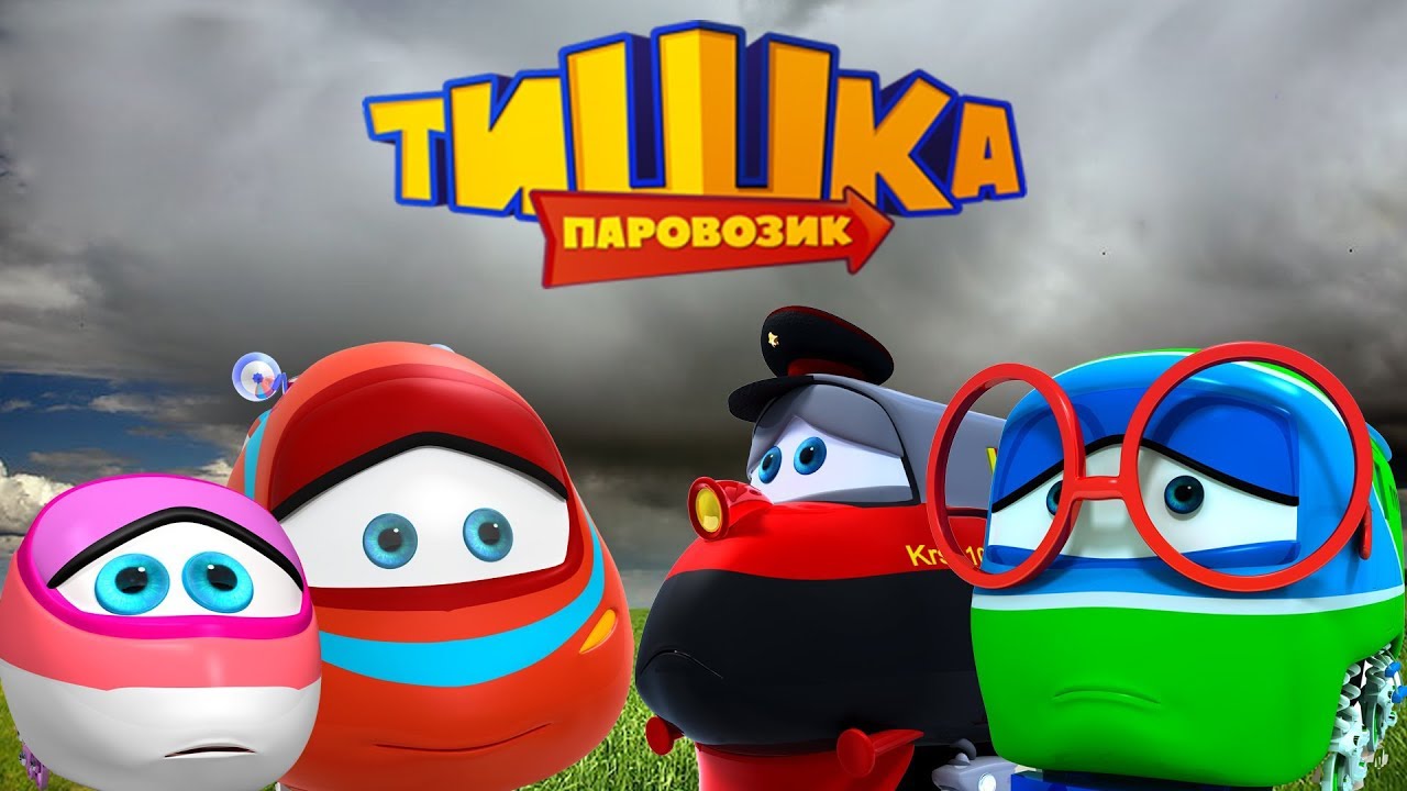 Мультики для детей / Паровозик Тишка / Новая Серия / Потерявшаяся ...