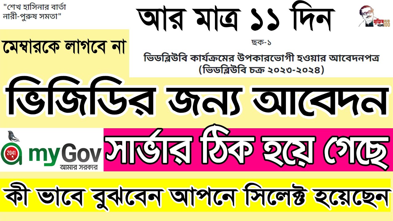 ২০২৩-২০২৪ ভিডব্লিউবি চক্রে অন্তর্ভূক্তির আবেদন | Vgd online application ...