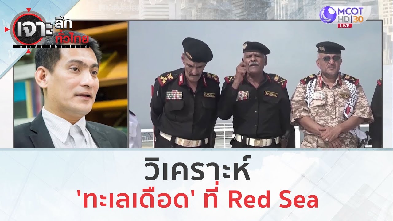 วิเคราะห์ 'ทะเลเดือด' ที่ Red Sea (21 ธ.ค.66) | เจาะลึกทั่วไทย - YouTube