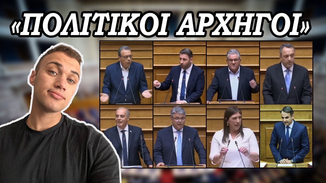 Σχολιασμός Των Πολιτικών Αρχηγών Μέχρι Στιγμής - YouTube