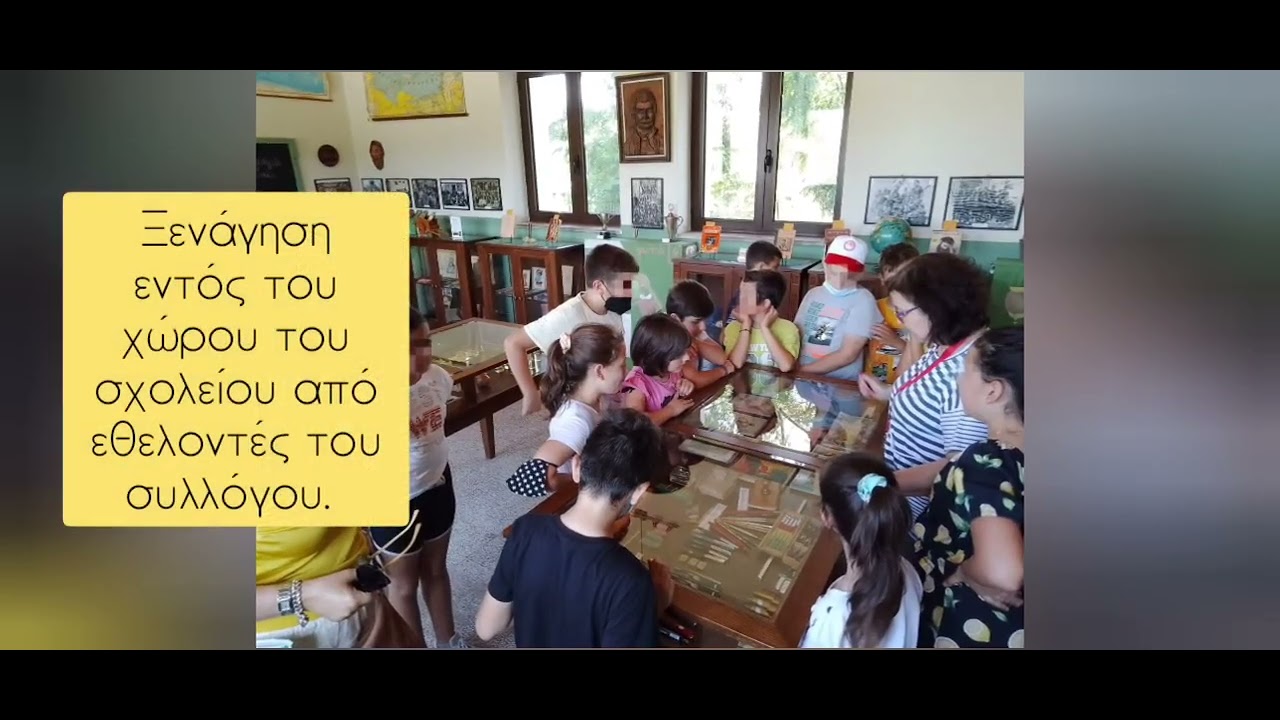 ΣΧΟΛΙΚΟ ΜΟΥΣΕΙΟ ΦΑΡΣΑΛΩΝ-ΒΡΥΣΙΩΝ - YouTube