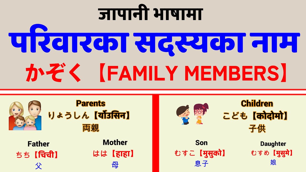 Family Members in Japanese || かぞく || जापानी भाषामा परिवारका सदस्यलाई के ...