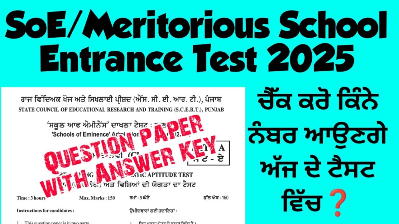 ਚੈੱਕ ਕਰੋ ਕਿੰਨੇ ਨੰਬਰ ਆਉਣਗੇ ਅੱਜ ਦੇ ਟੈਸਟ ਵਿੱਚ SoE/Meritorious School ...