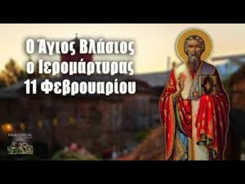Απολυτίκιο Αγίου Βλασίου - YouTube