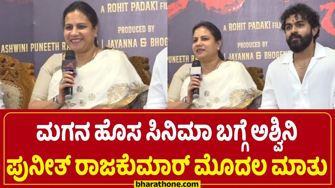 ಮಗನ ಹೊಸ ಸಿನಿಮಾ ಬಗ್ಗೆ ಅಶ್ವಿನಿ ಪುನೀತ್ ರಾಜಕುಮಾರ್ ಮೊದಲ ಮಾತು | Ekka | Yuva ...