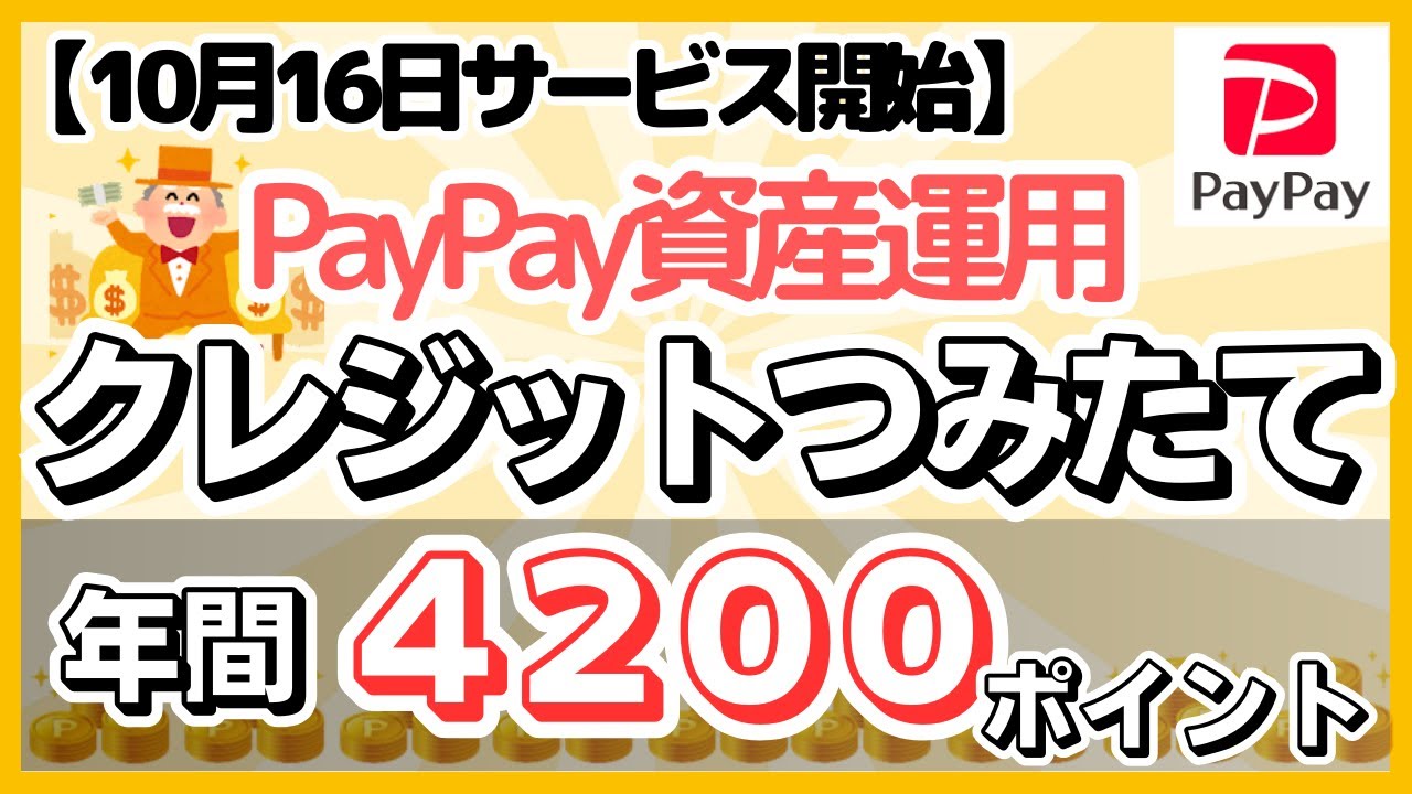 PayPay資産運用 クレジットつみたて（PayPayカード）投信積立サービス開始（10月16日より）年間7200ポイントゲット（クレジットつみたて4200ポイント＋PayPay残高3000 ...
