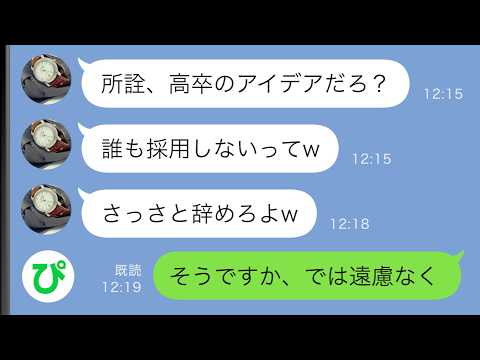 【LINE】高卒の私を見下すエリート同僚「さっさと辞めろよw」→遠慮なく辞めてやった結果…ｗｗ【スカッと修羅場】