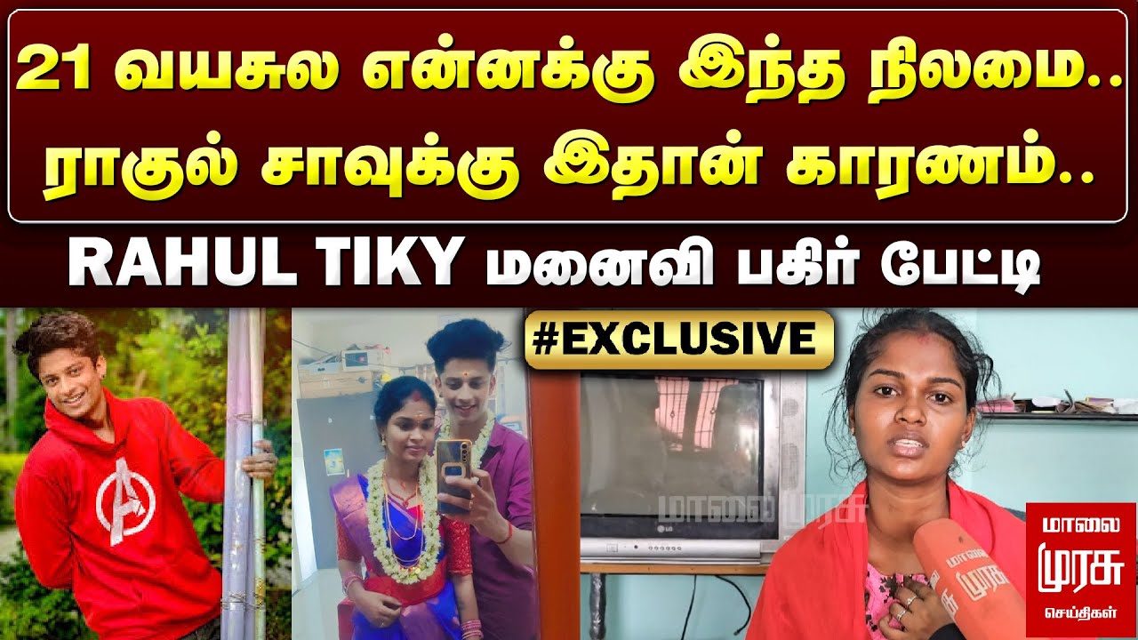 ராகுல் சாவுக்கு இதான் காரணம்.. RAHUL TIKY மனைவி பகிர் பேட்டி | MALAIMURASU SEITHIGAL | RAHUL ...